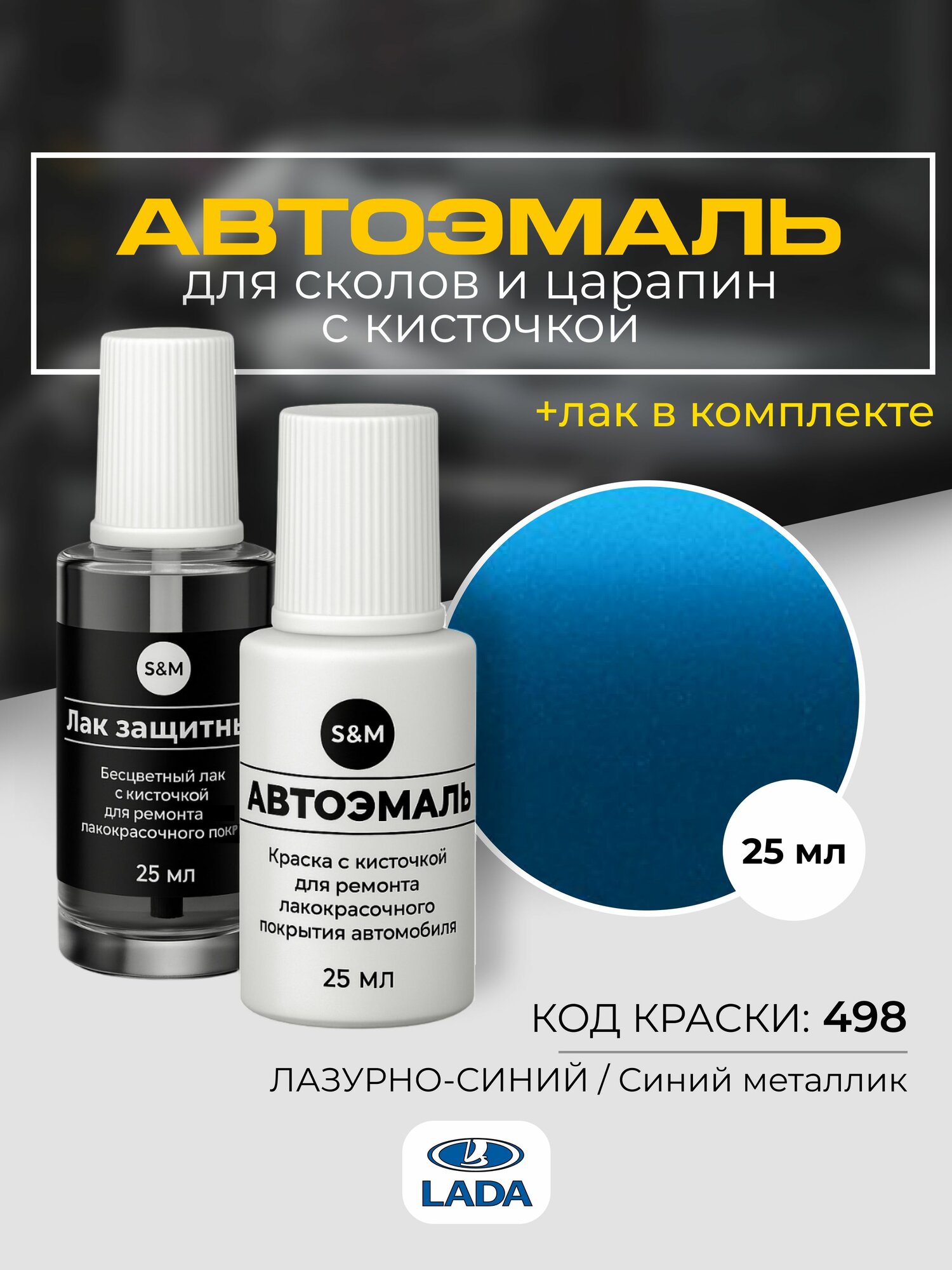 Подкраска автомобильная LADA GRANTA, VESTA, X-REY, LARGUS, код 498 синий металлик, краска для сколов и царапин