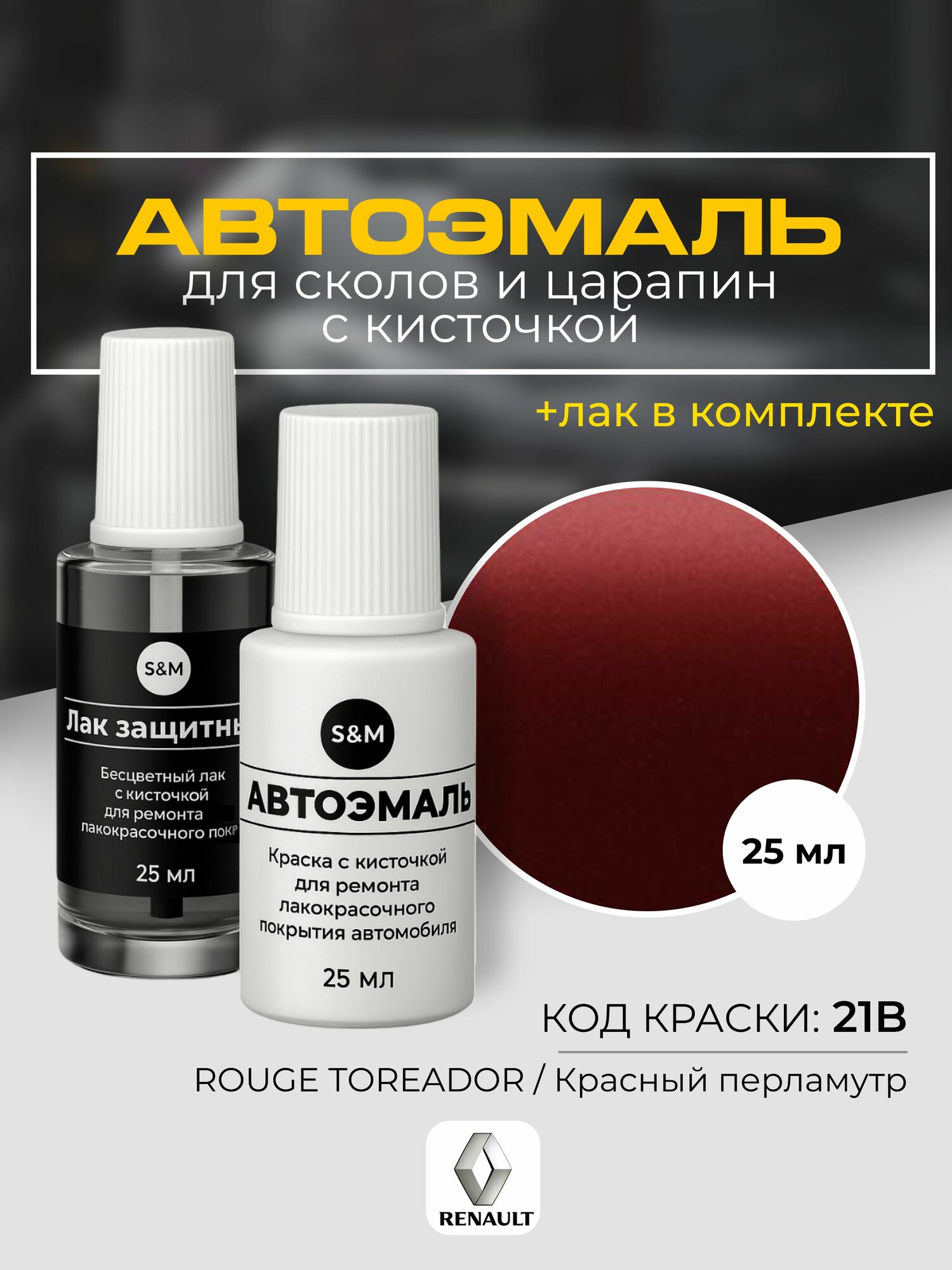 Подкраска RENAULT код 21B, красный перламутр, краска для сколов и царапин, автомобильная