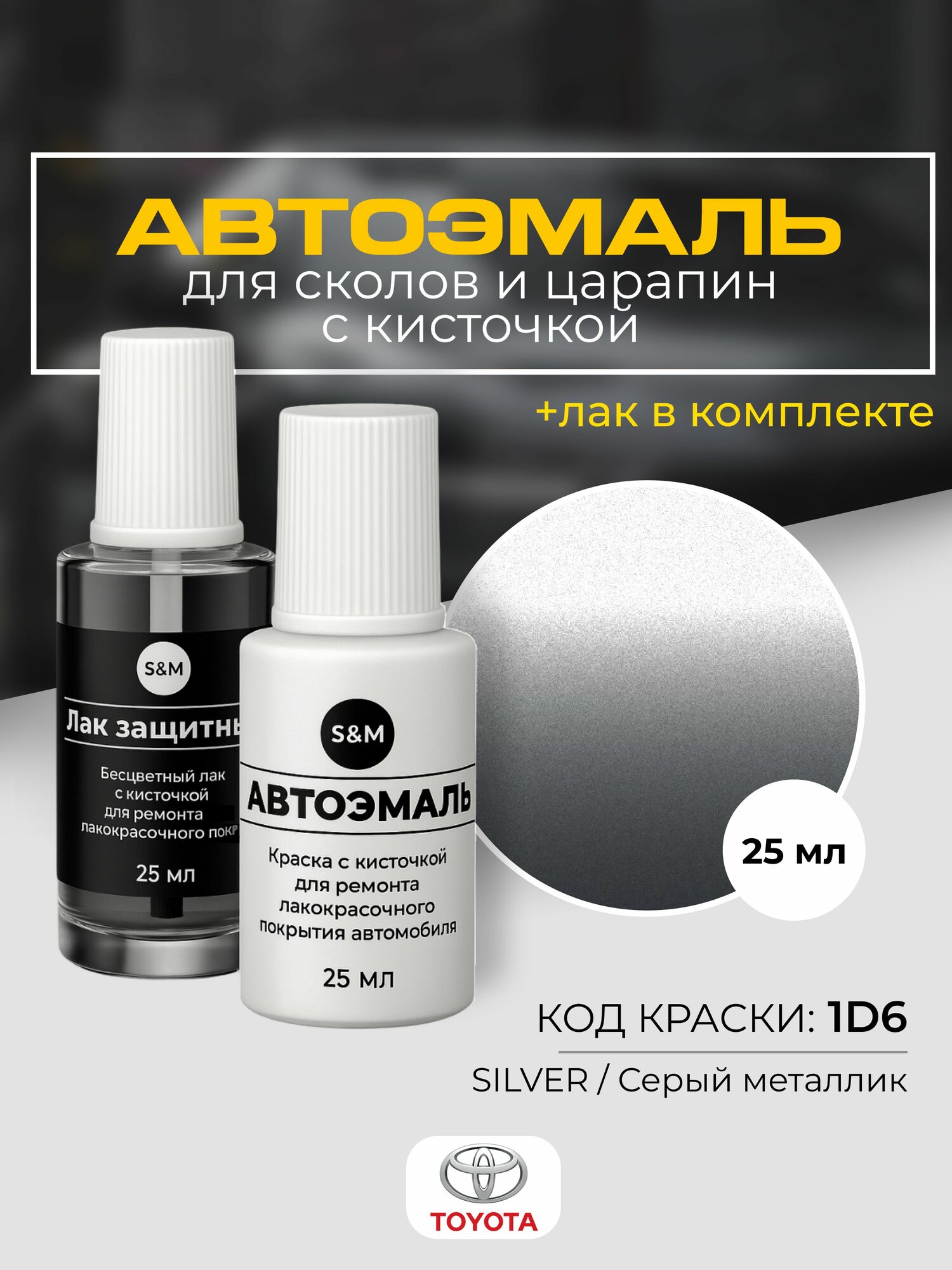 Подкраска автомобильная TOYOTA код 1D6, серый металлик, краска для сколов и царапин