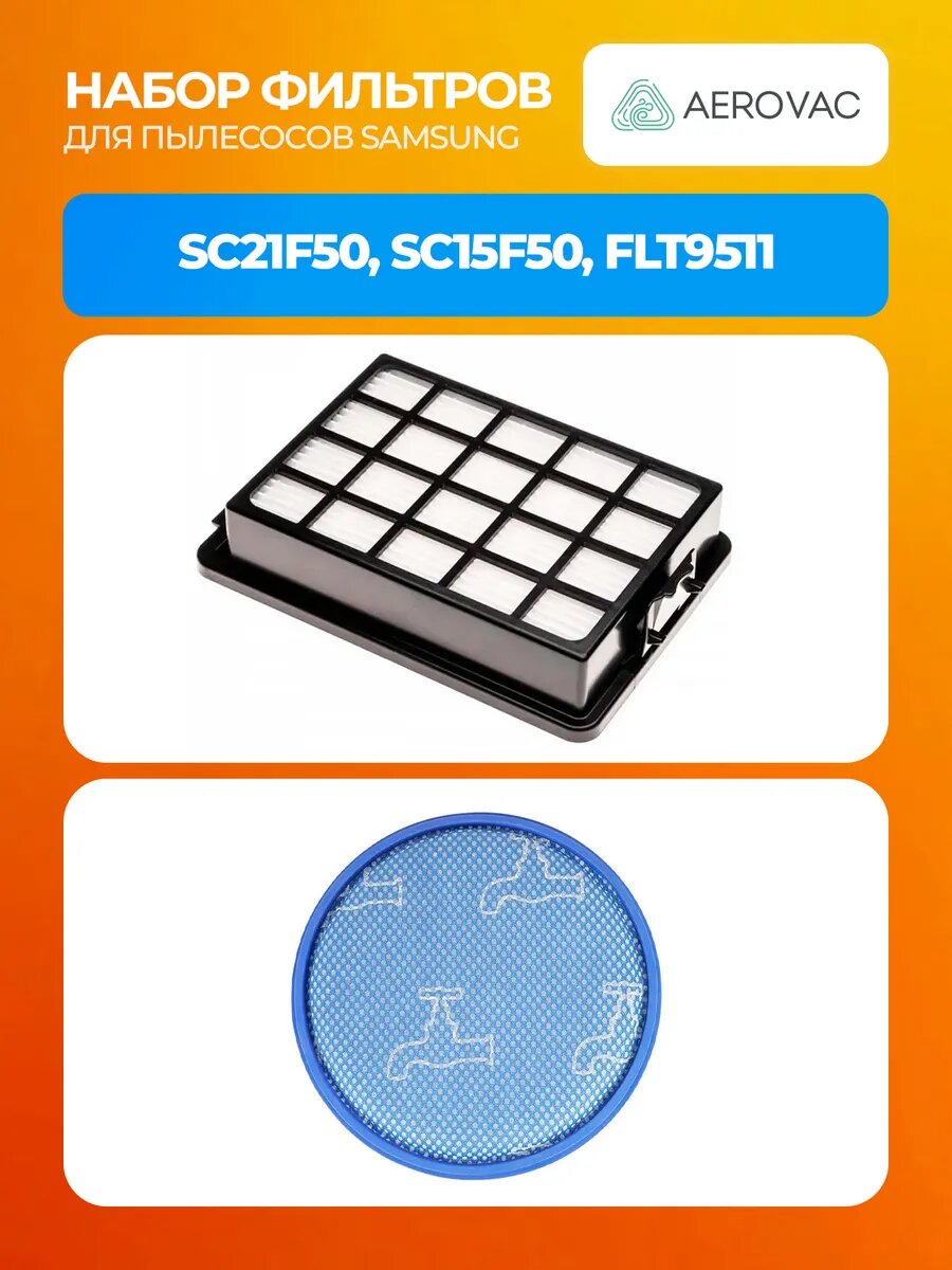 Набор фильтров для пылесосов Samsung SC21F50 SC15F50 FLT9511