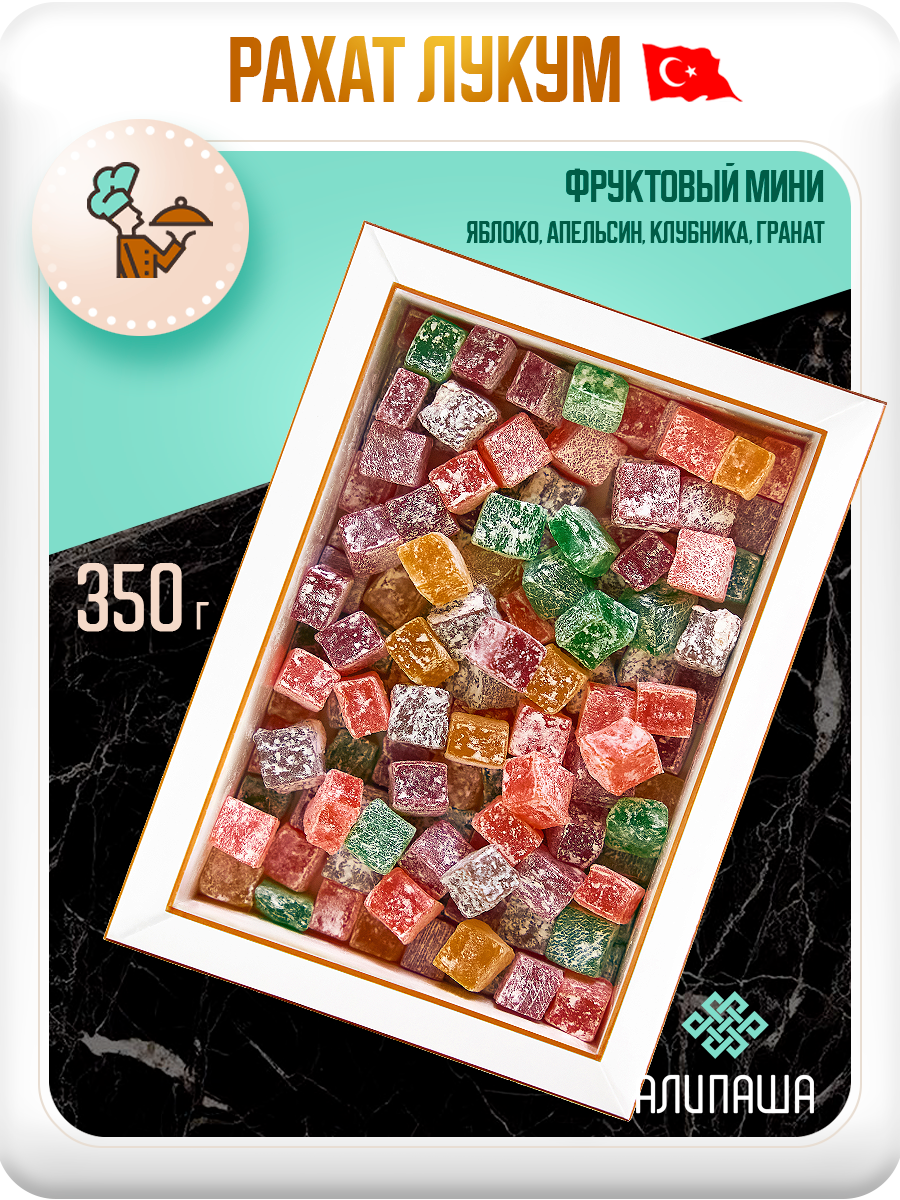Рахат-лукум "Фруктовый Мини" алипаша, 350 гр, натуральный, без ГМО, для веганов