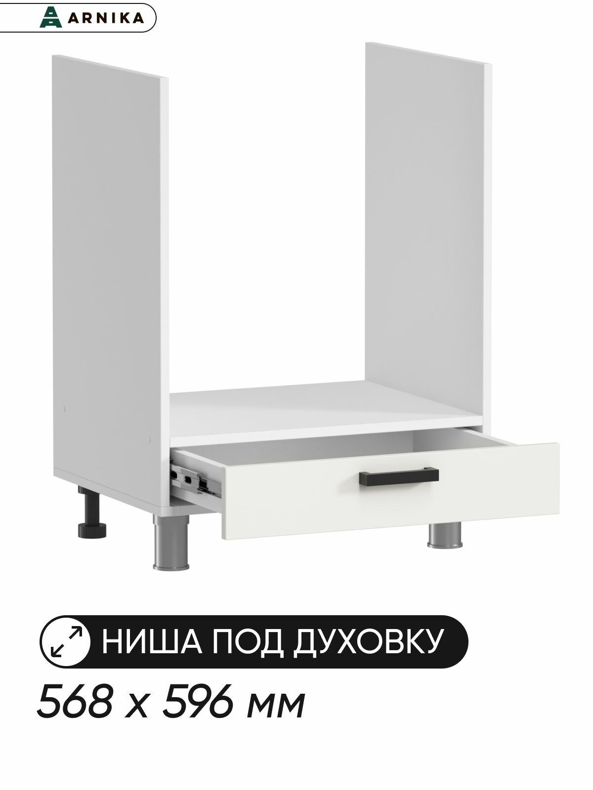 ARNIKA Кухонный шкаф напольный без столешницы под духовку 60 см молочный МДФ