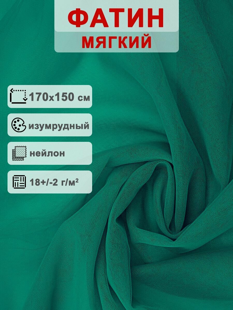 Ткань Фатин мягкий арт. J-2245 (изумрудный 109), ш. 170 см, д. 150 см