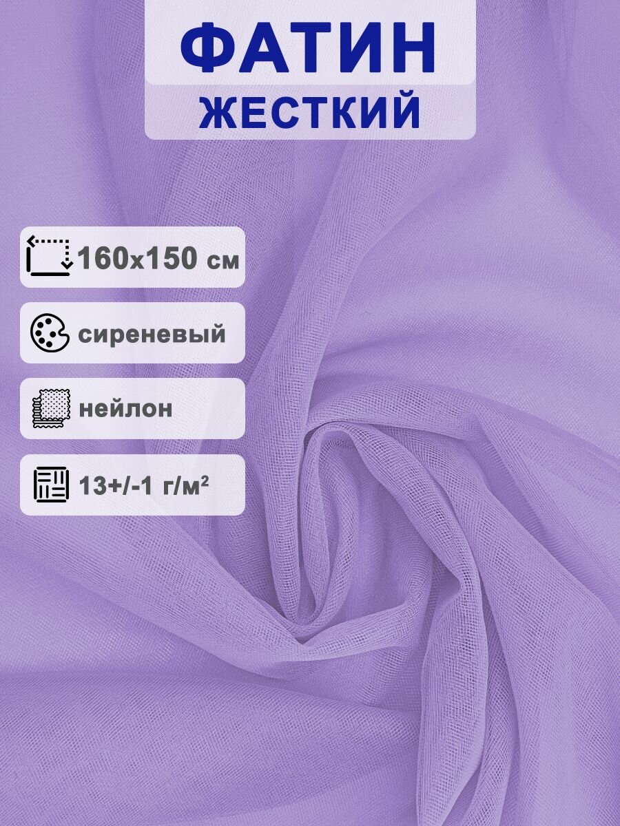 Ткань Фатин жесткий (сиреневый 10), ш. 160 см, д. 150 см