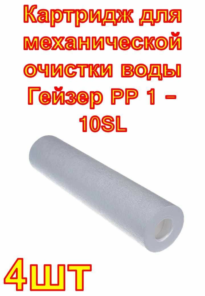 Картридж для механической очистки воды Гейзер PP 1 - 10SL 4 шт