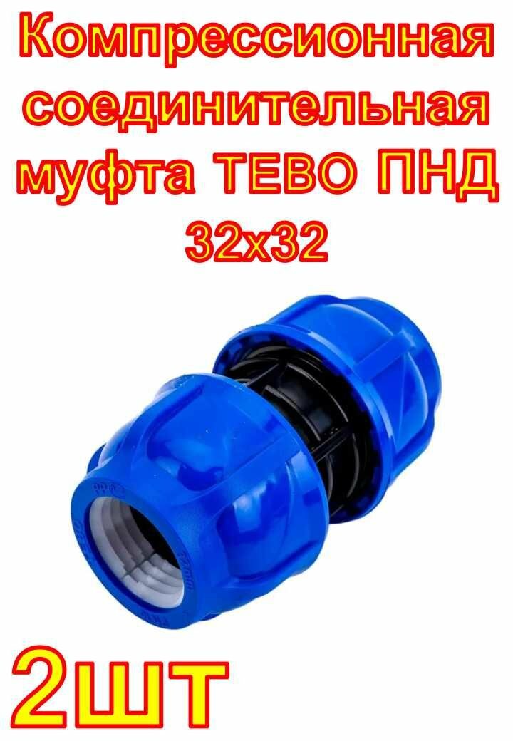 Муфта ПНД D32х32 TEBO 2шт