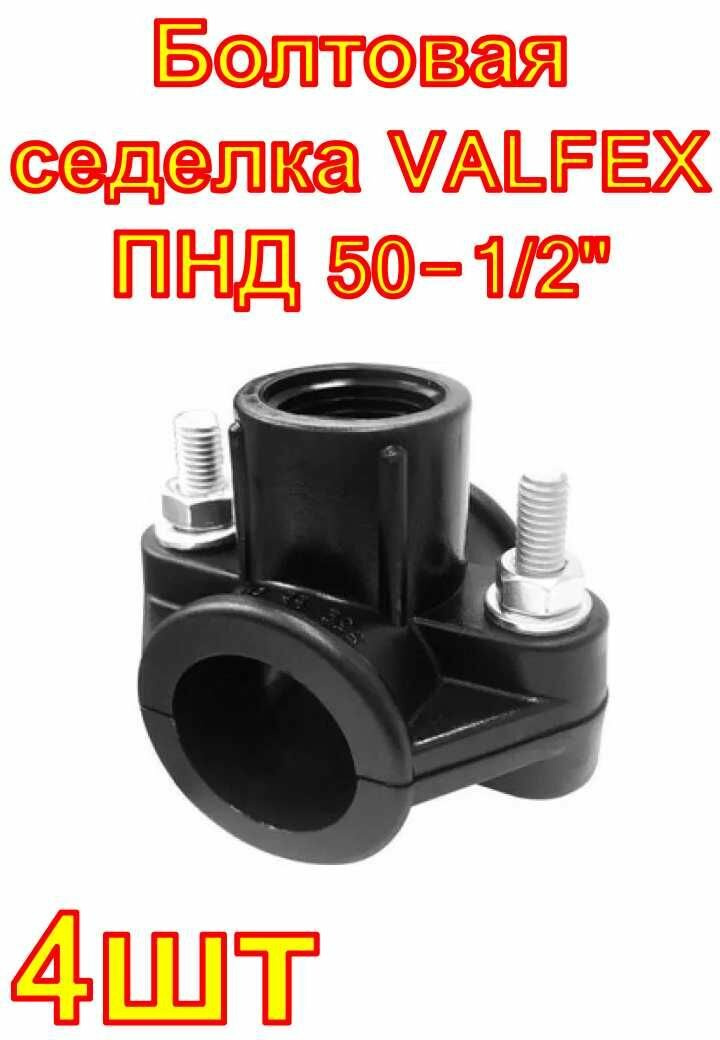 Болтовая седелка VALFEX ПНД 50-1/2" 4 шт