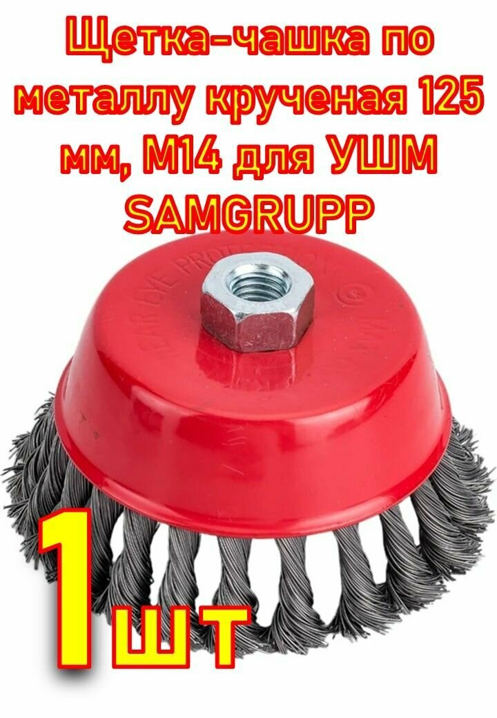 Щетка-чашка по металлу крученая 125 мм, М14 для УШМ SAMGRUPP