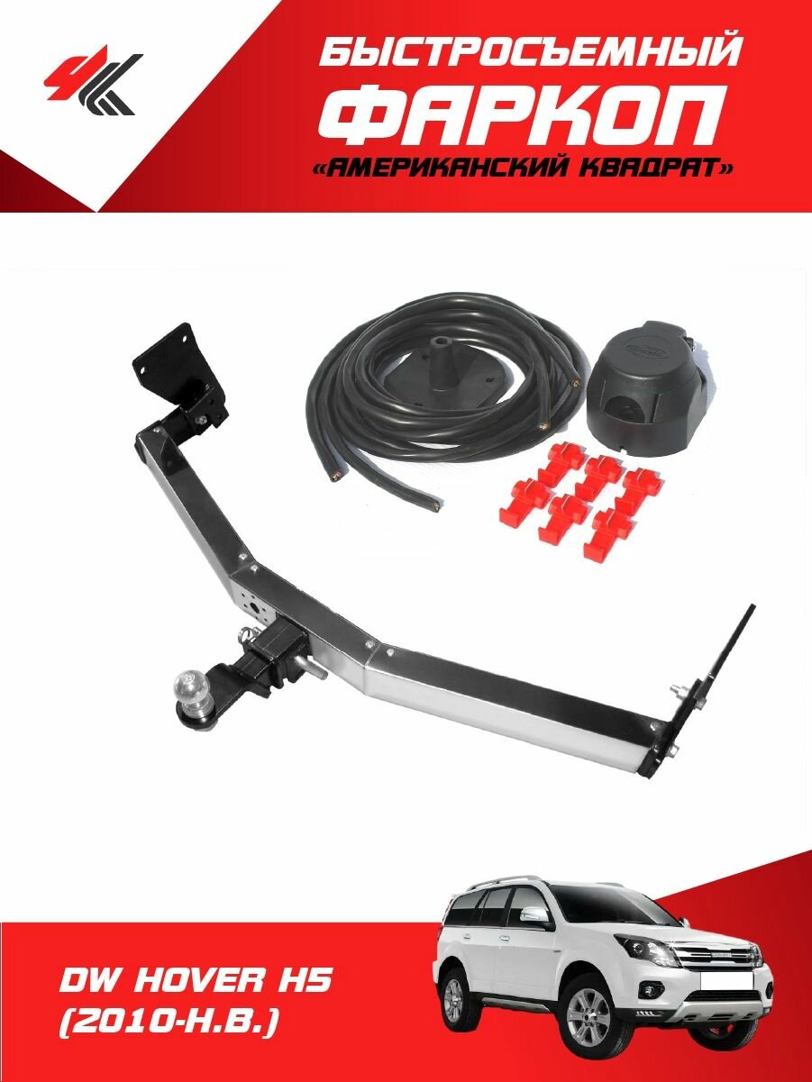 Фаркоп ДВ ховер Н5 (2010-Н. В.) "PT-Group" + электрика "Koffer"