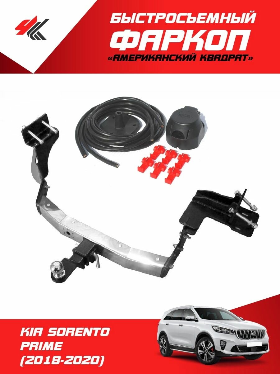 Фаркоп с нержавеющей накладкой КИА соренто прайм (2018-2020) "PT-Group" + электрика "Koffer"