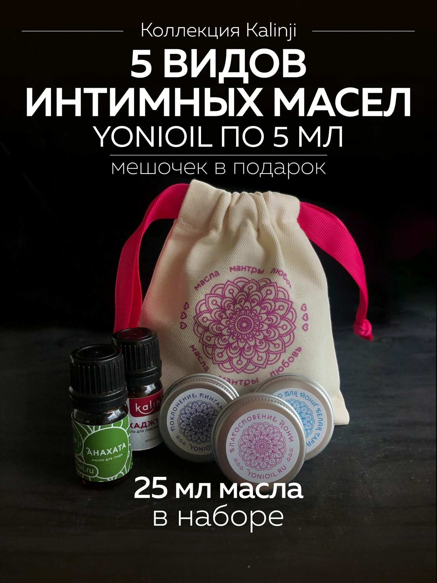 Kalinji Коллекция - 5 интимных масел по 5 мл + мешочек в подарок