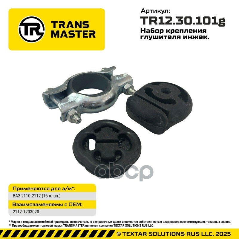 Набор крепления глушителя инжек. 2110-2112 (16-клап.)/ TRANSMASTER арт. tr12.30.101g