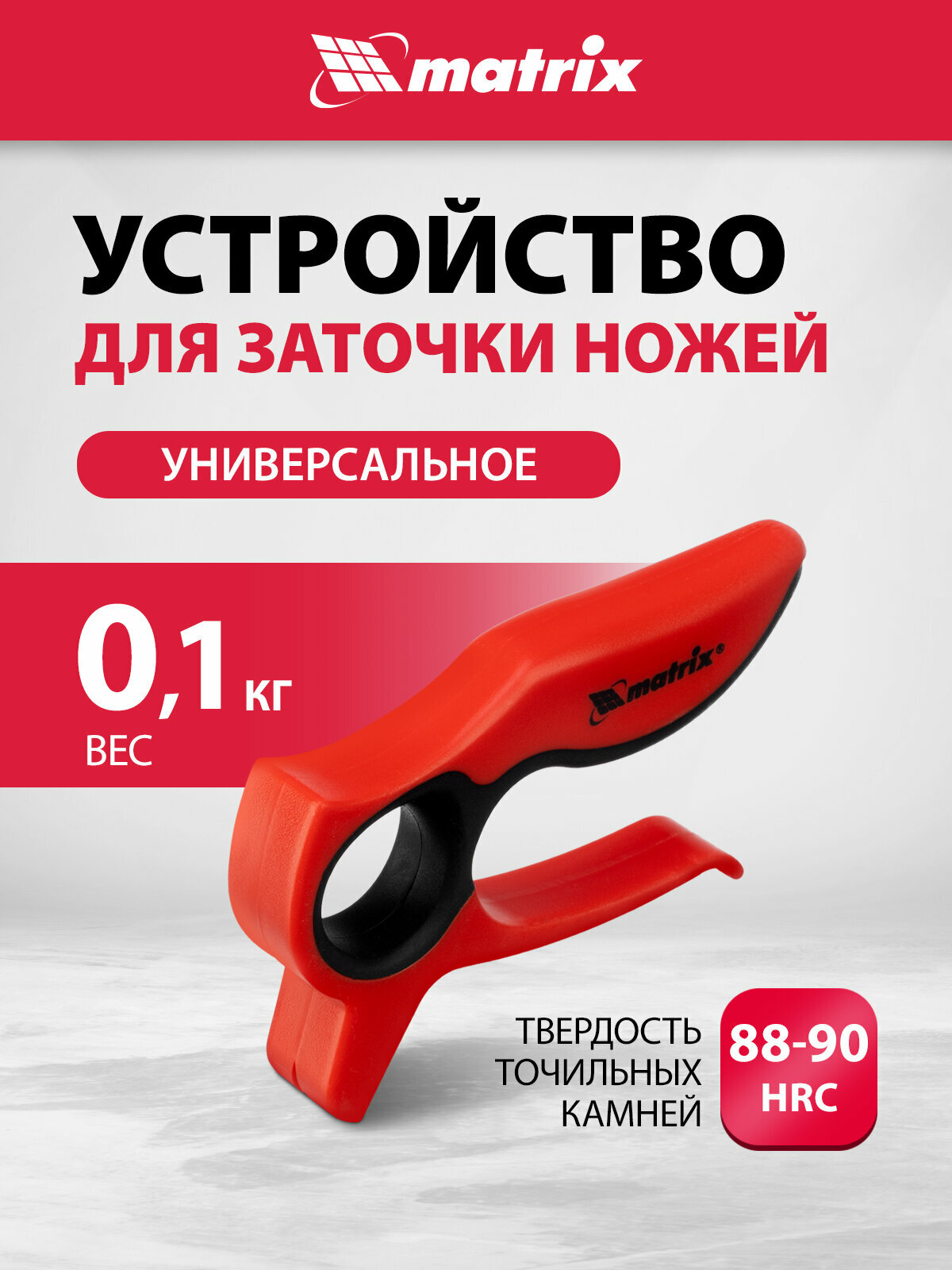 Точилка для ножей Matrix, твердосплавные точильные камни, защитная кулиса, устройство универсальное для заточки, 79100