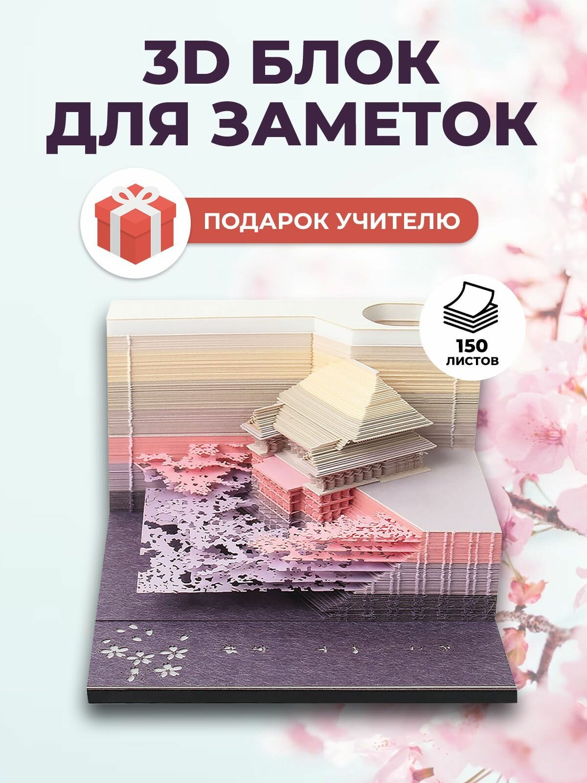 Блок для записей 3D Protect резной, c отрывными цветными стикерами, подарочный, Гинко