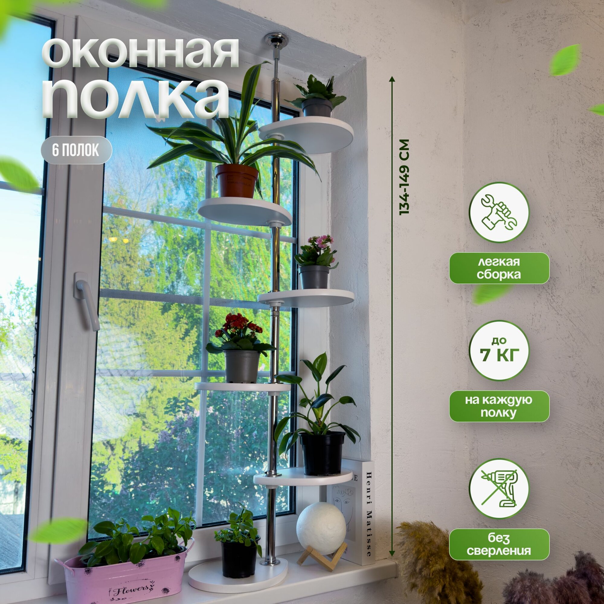 Полка для цветов. Высота 134-149 см. На подоконник(окно). Полки 27х23 см. Цвет белый.