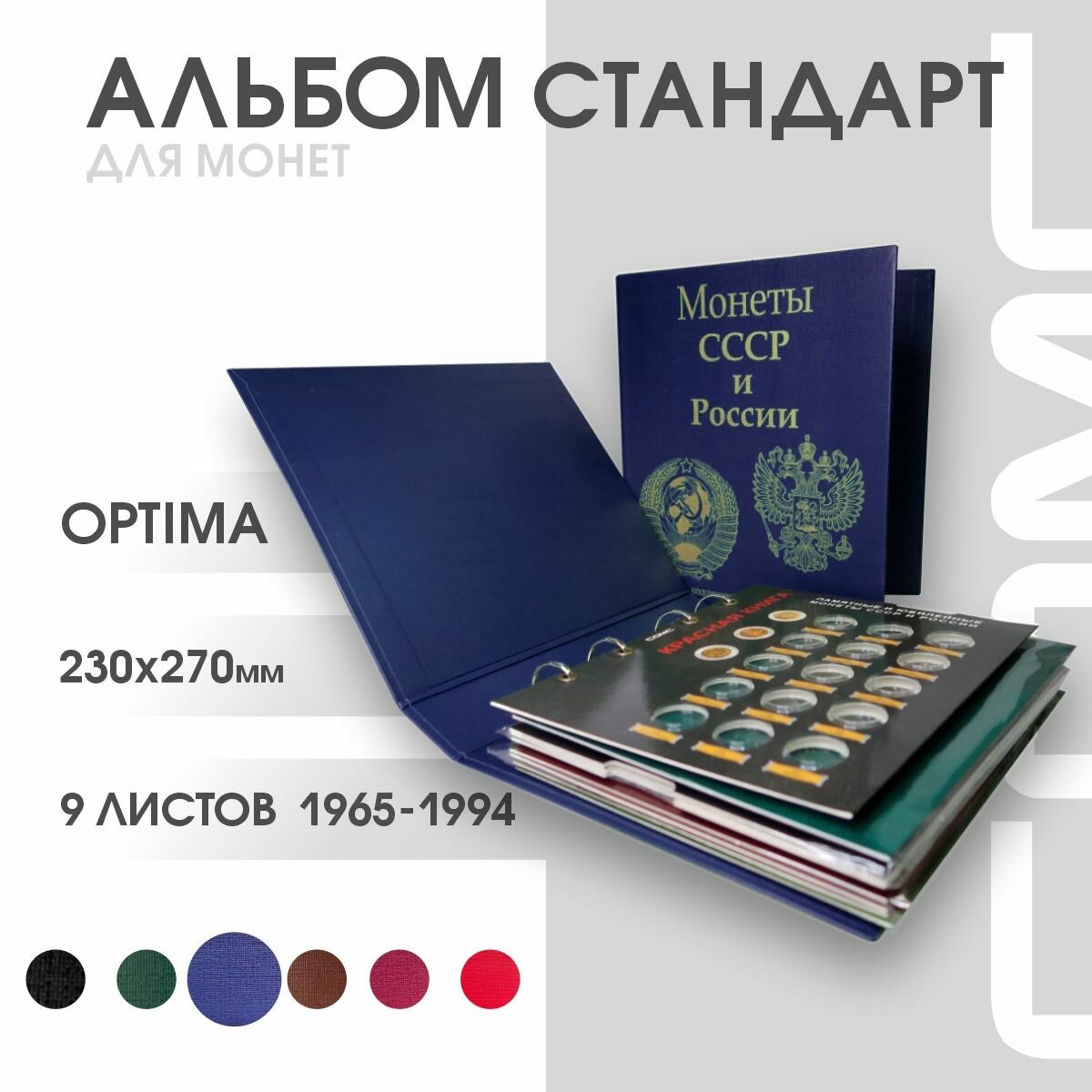 Альбом Юбилейные монеты СССР и переходного периода с блистерными листами. Цвет синий. Сомс