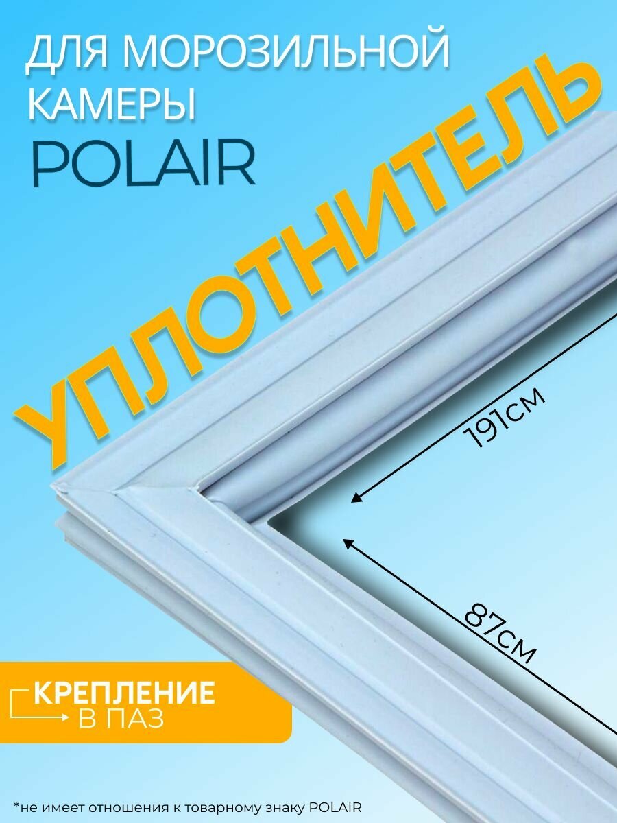 Уплотнительная резина для холодильной камеры Полаир / Polair 1910х870. Уплотнитель дери холодильной камеры КХН Polair (Полаир) (внутренний)