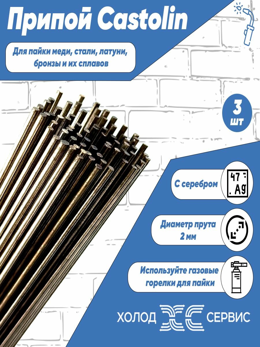 Припой для пайки Castolin 38240B диаметр 2 мм, 40%, 3 шт