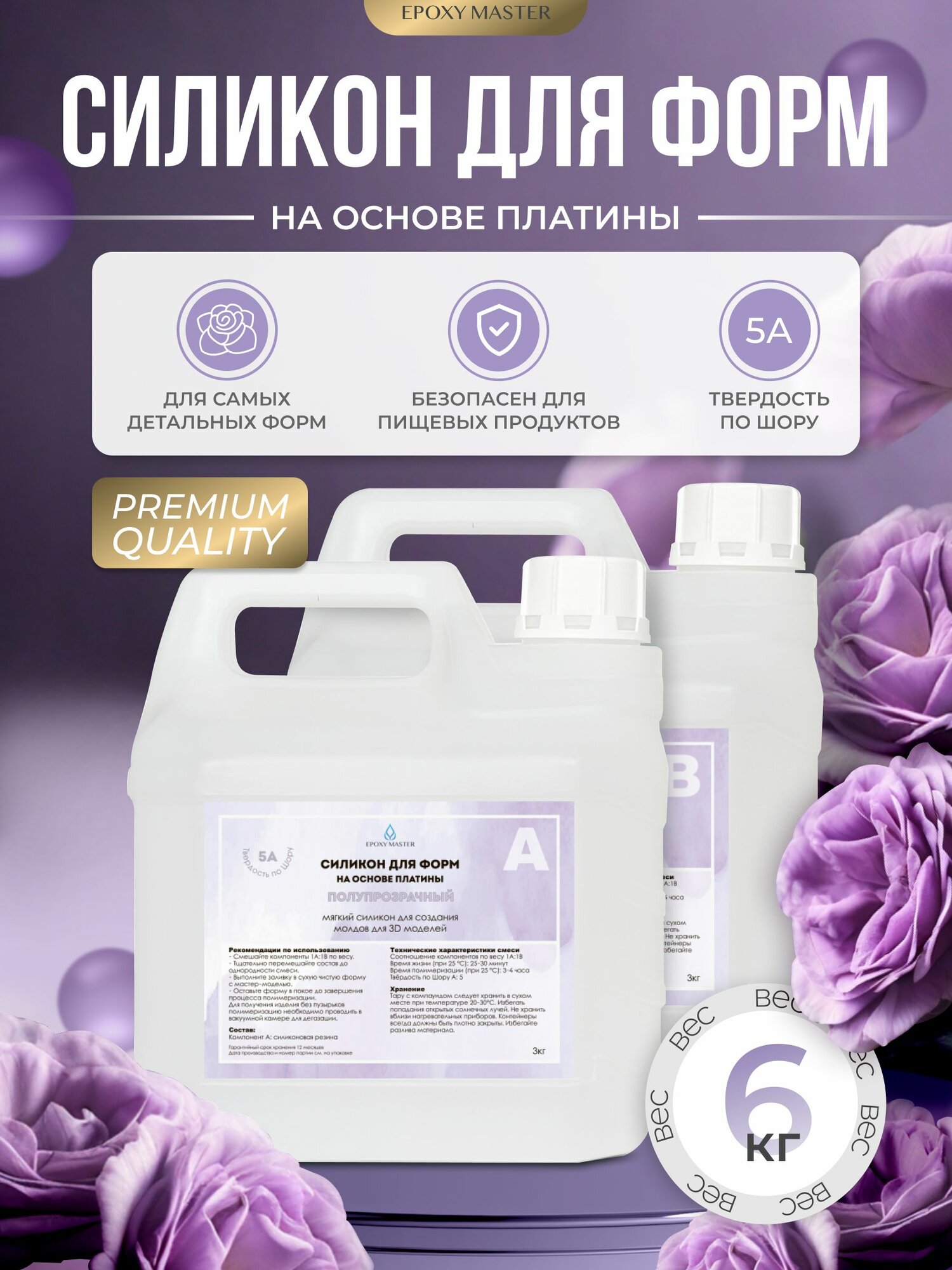 Литьевой жидкий силикон для форм на основе платины EpoxyMaster, пищевой силикон для кулинарных молдов5A, (6000 грамм)