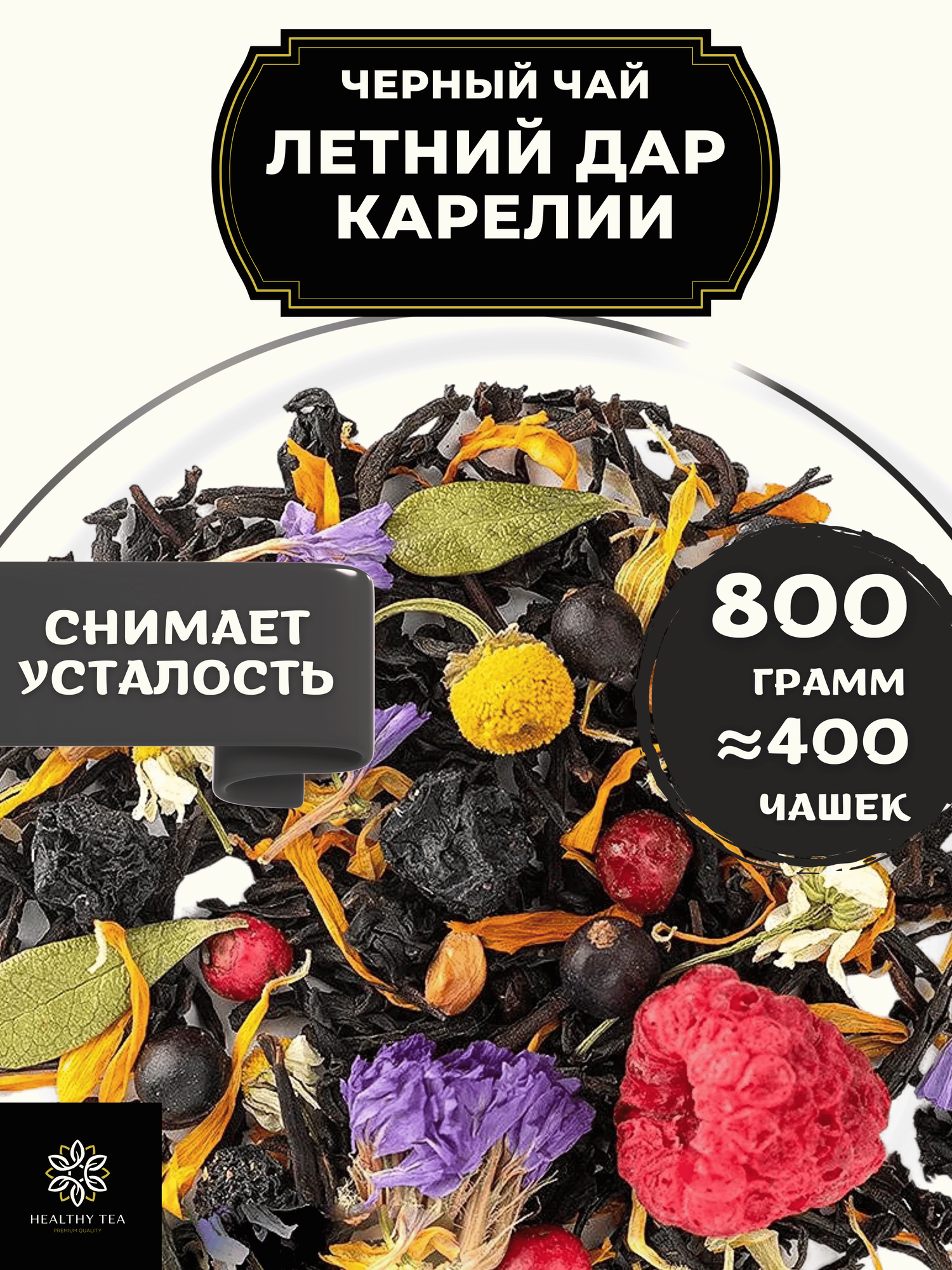 Индийский Черный чай с можжевельником, малиной, брусникой "Летний дар Карелии" от Полезный чай / HEALTHY TEA, 800 г