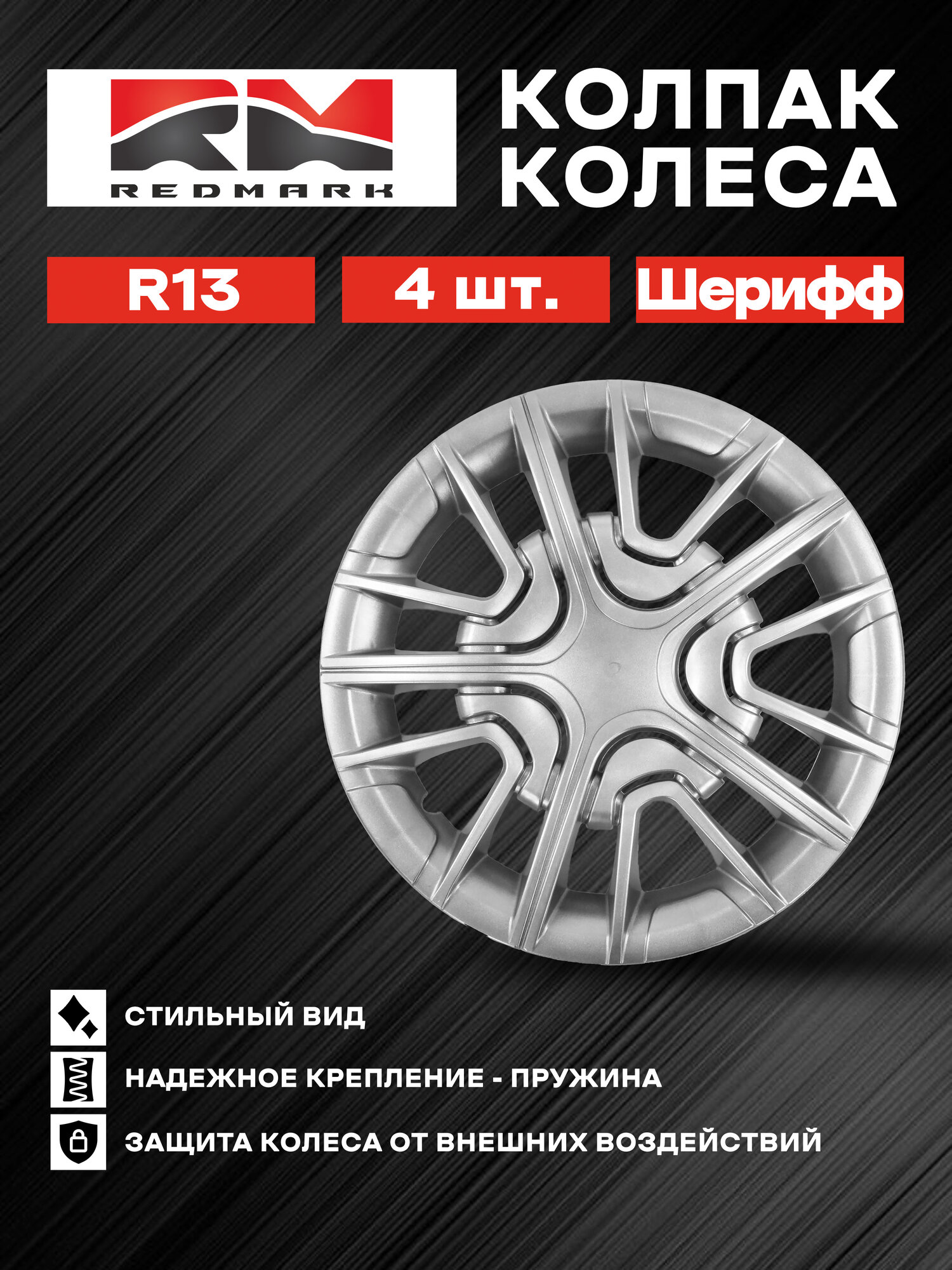 Колпак колеса REDMARK, R13, Шерифф, пружина, комплект 4 штуки