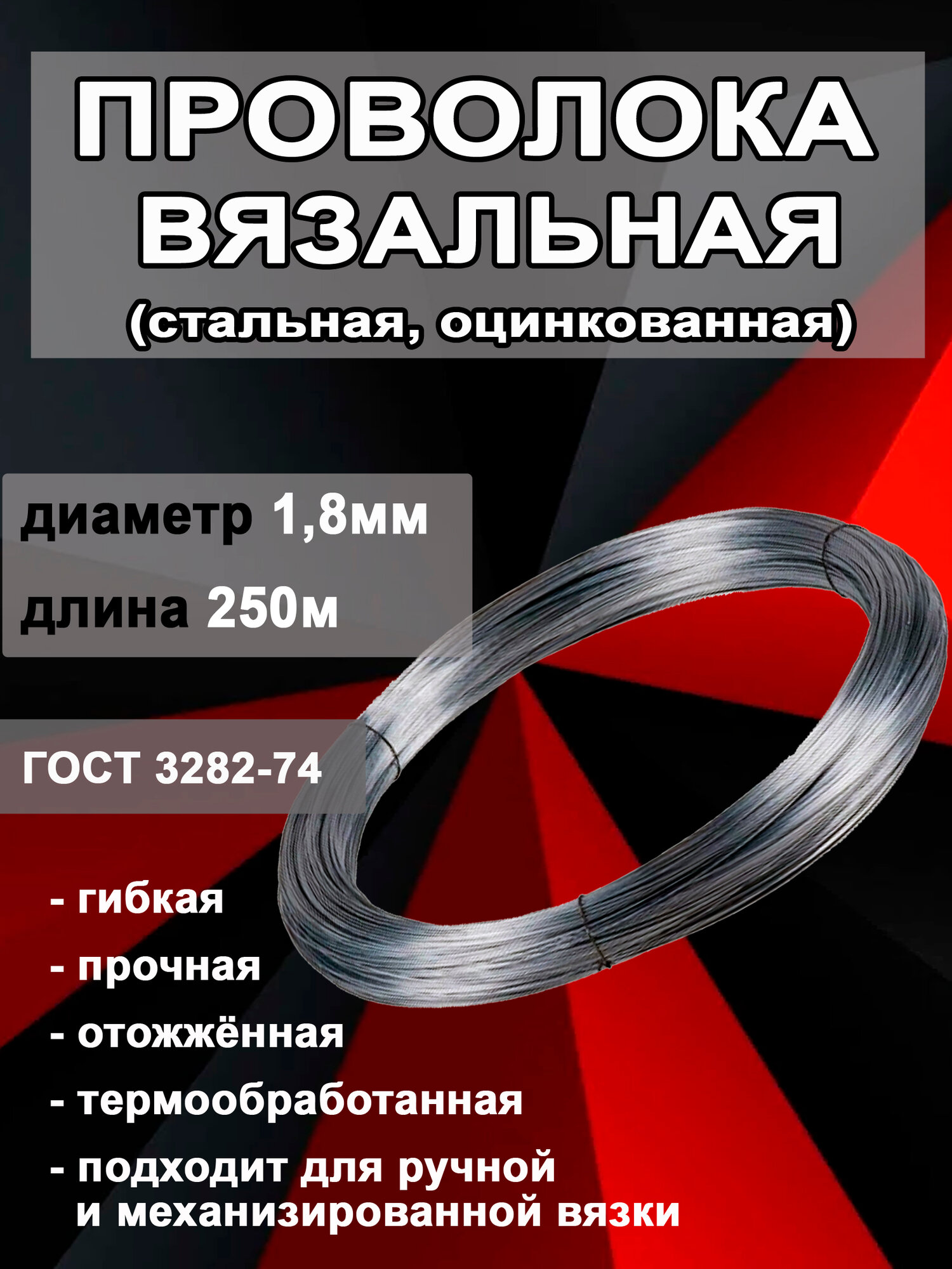 Проволока вязальная оцинкованная 1.8мм ГОСТ 3282-74 (250метров)