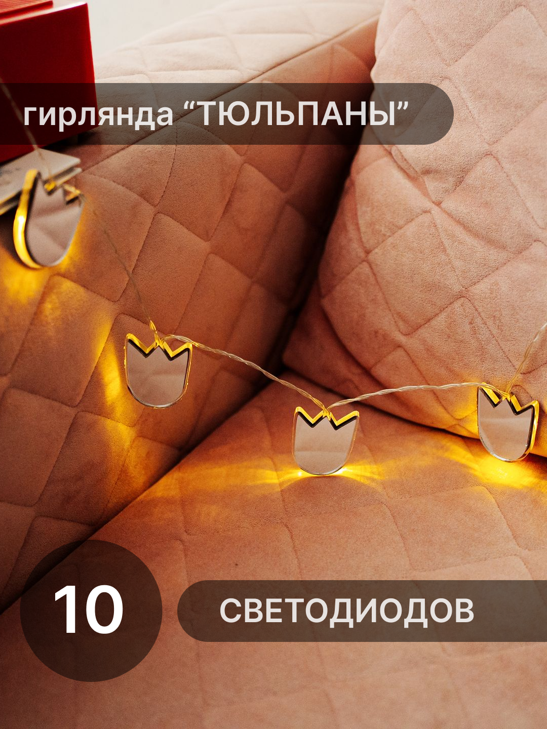 Гирлянда Elmarto Тюльпаны, 1.5 м, 10 шт, зеркальные