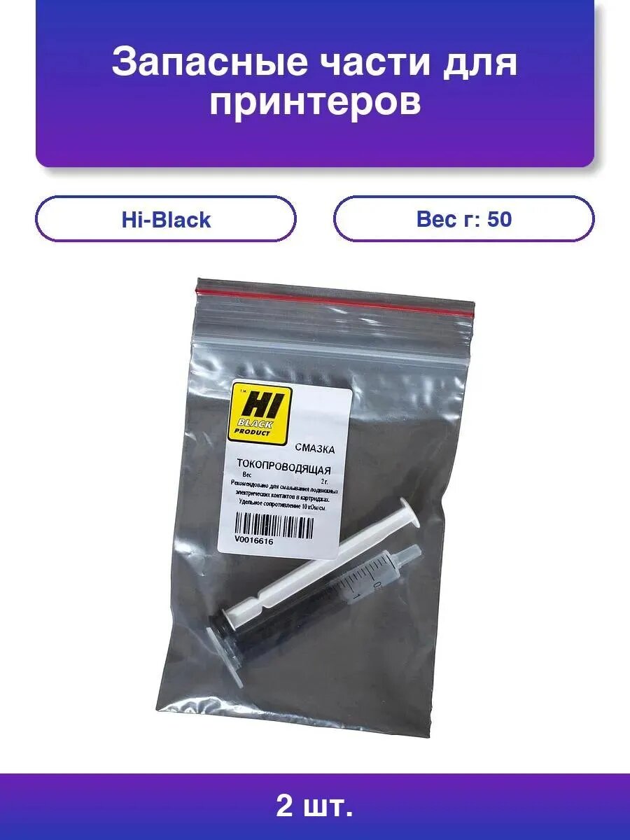 2шт. Hi-Black: Запчасти и смазка для принтеров 2г