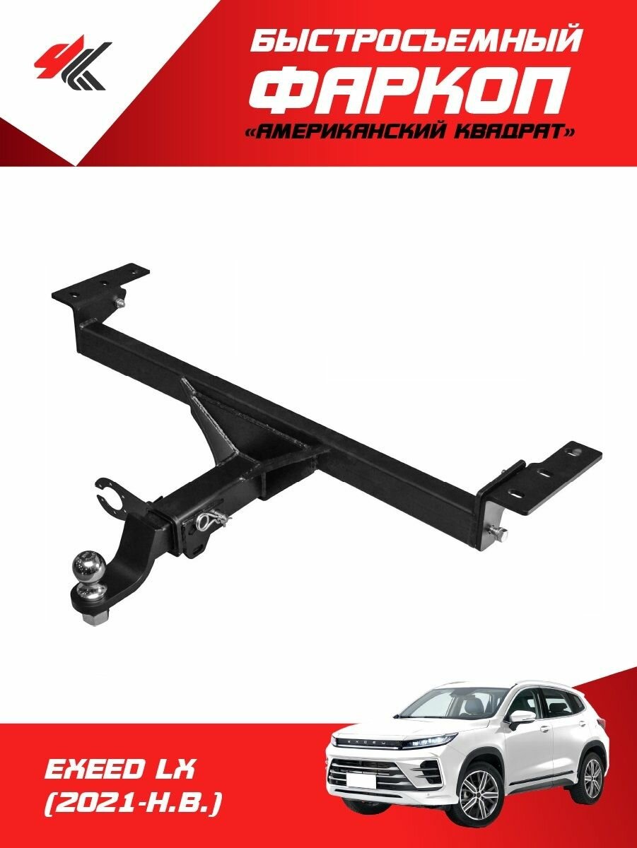 Фаркоп эксид ЛХ (2021-Н. В.) "Быстросъемный Американский Квадрат" / PT-Group