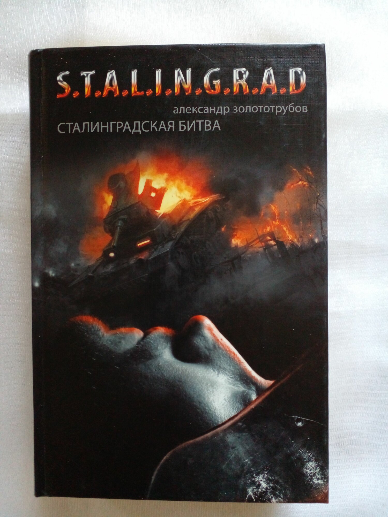 Сталинградская битва. Роман. 2014год изд