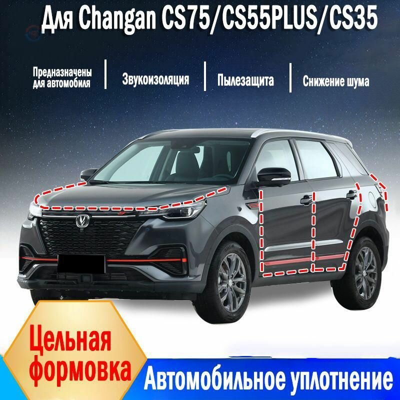 Уплотнительные ленты для салона автомобиля Changan CS75, CS55PLUS, CS35 шумоизоляция, защита от пыли и влаги
