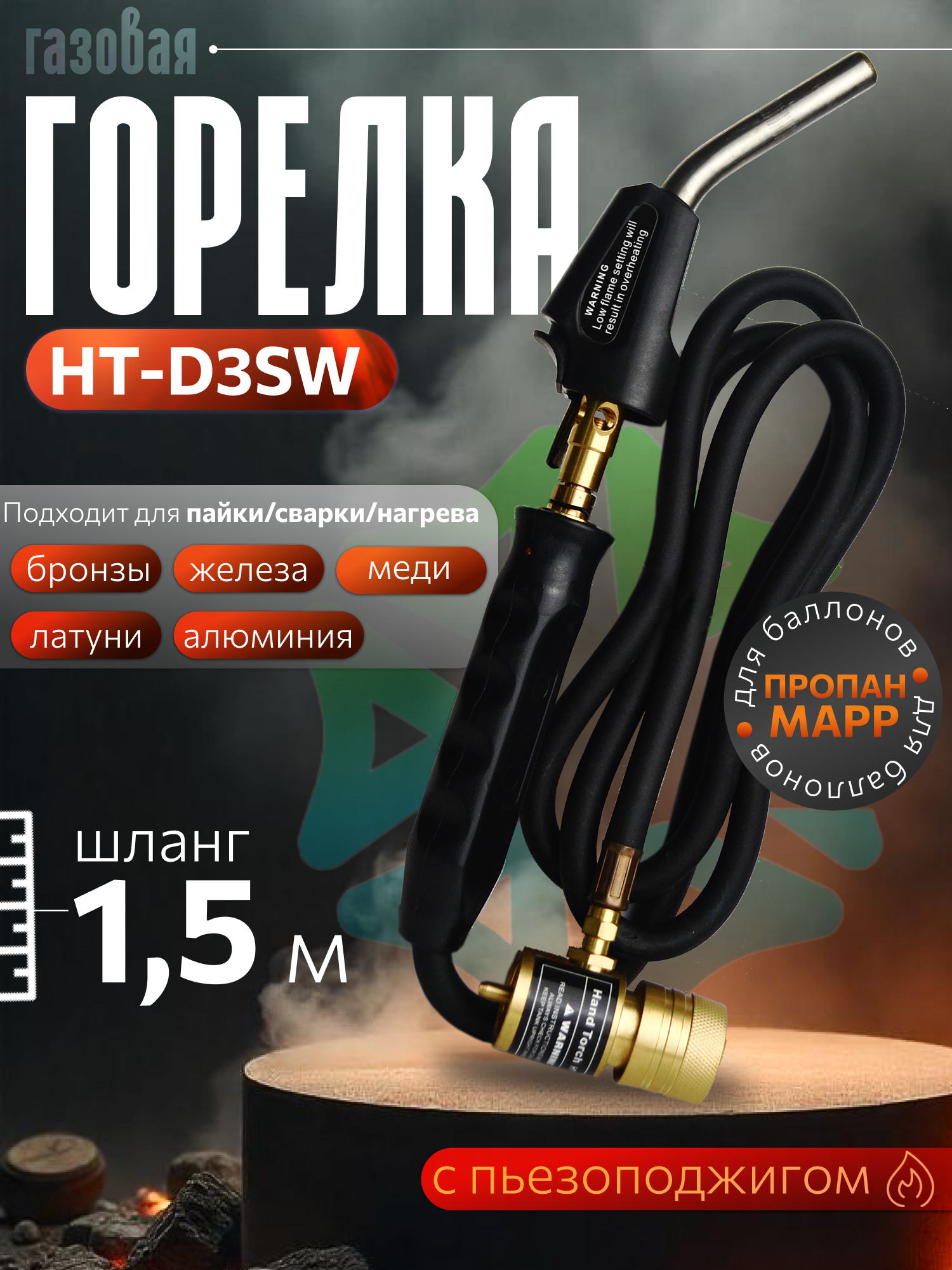 Горелка газовая МАРР с пьезоподжигом и шлангом HT-D3SW, для пайки, нагрева и сварки медных труб