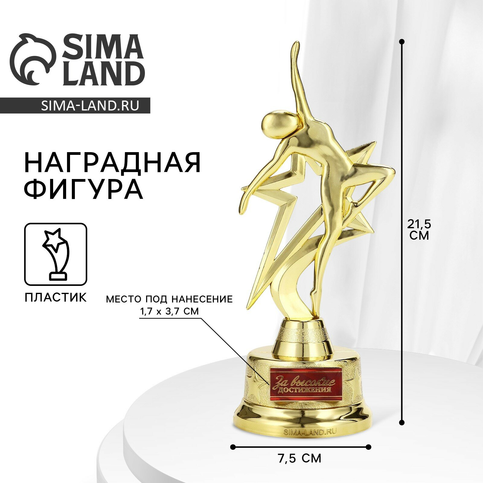 Наградная фигура «За высокие достижения», золото, пластик, 21,5 х 7,5 см