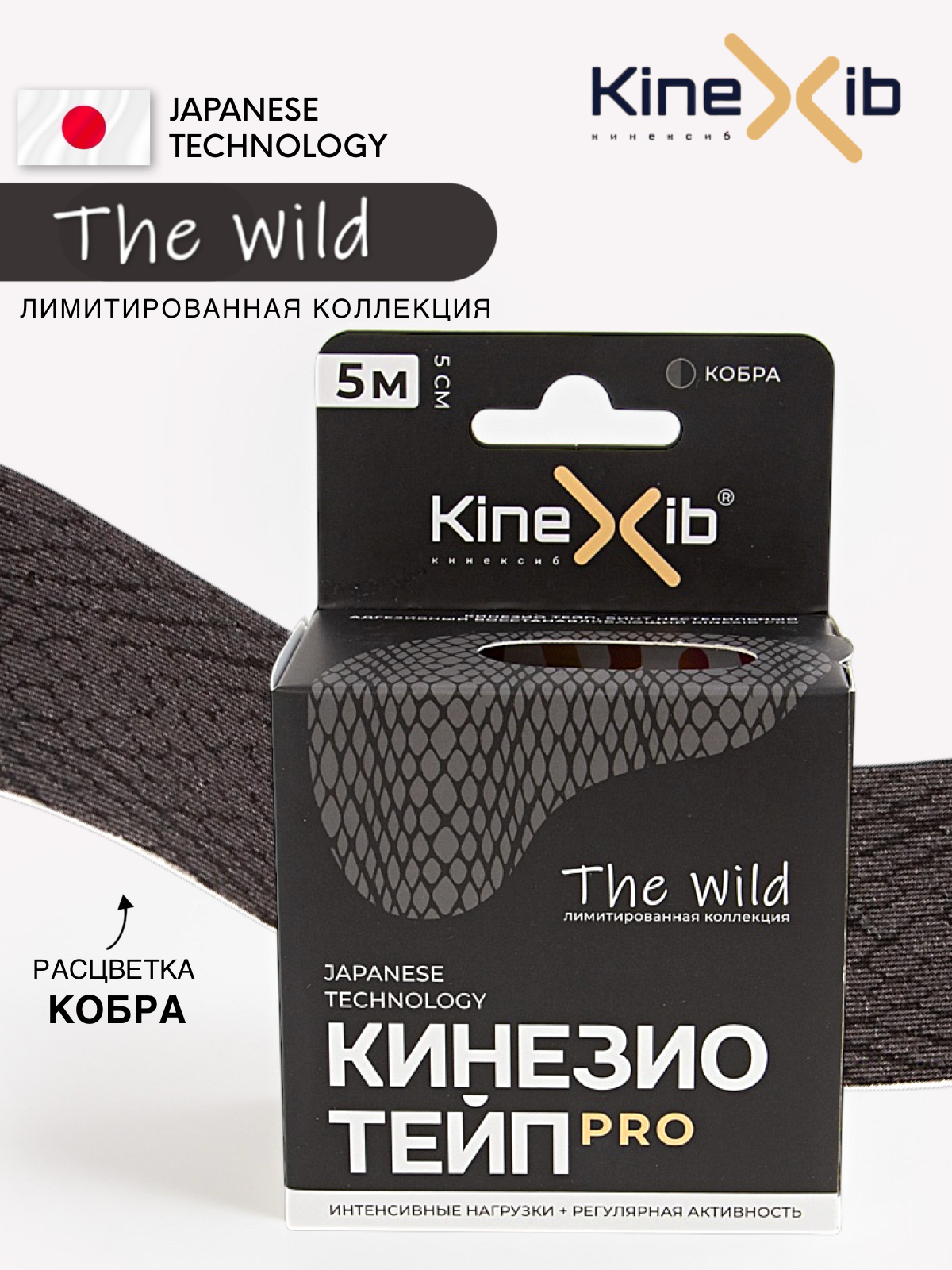 KineXib Кинезио тейпы для тела серии PRO WILD 5м * 5 см, кобра