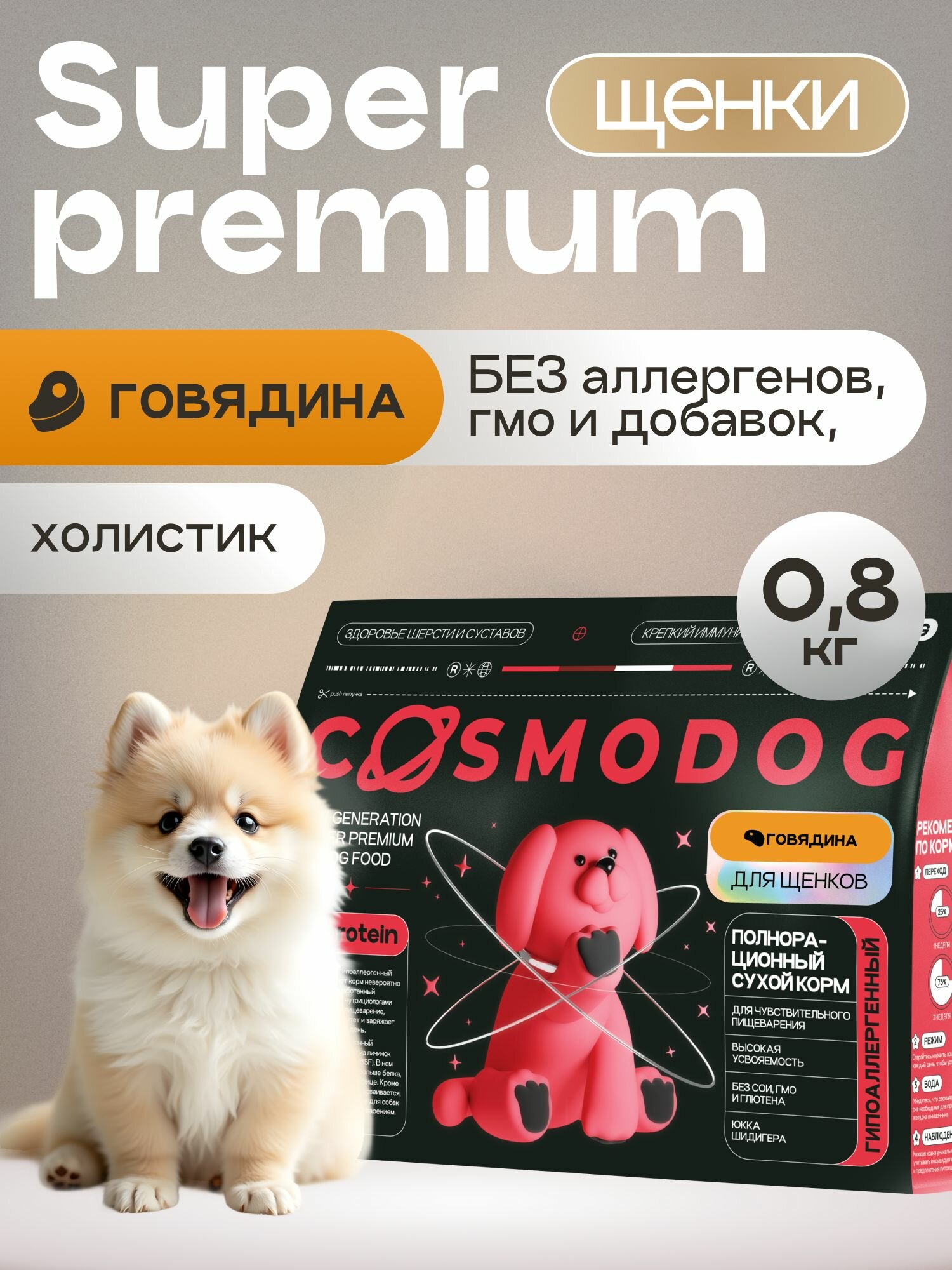 Сухой корм для щенков премиум класса Cosmodog 0,8 кг, для мелких и крупных пород с говядиной