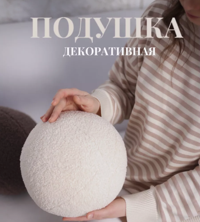 Декоративная подушка шар