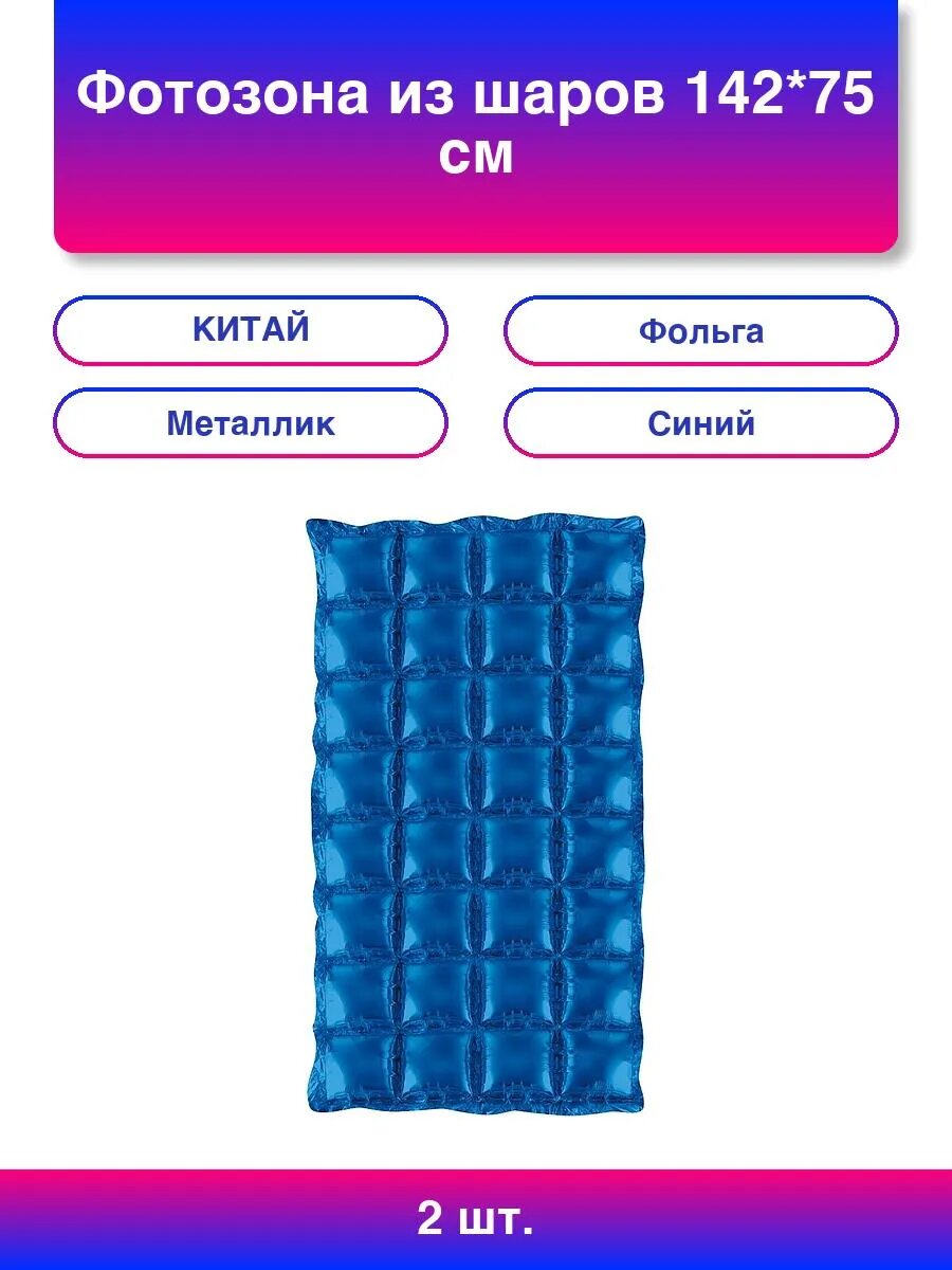 2шт. Фотозона из шаров 142*75 см, Синий, Металлик, 1 шт.