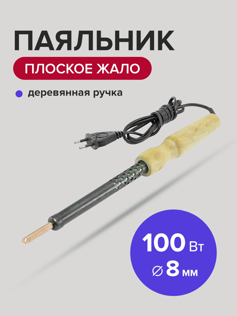 Паяльник электрический 100 Вт жало 8 мм с деревянной ручкой Политех Инструмент