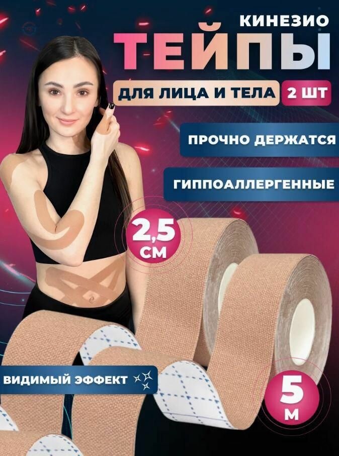 Кинезио тейпы для лица и тела 2,5 см x 5 м, комплект 2 рулона — устранение морщин, подтяжка и поддержка суставов