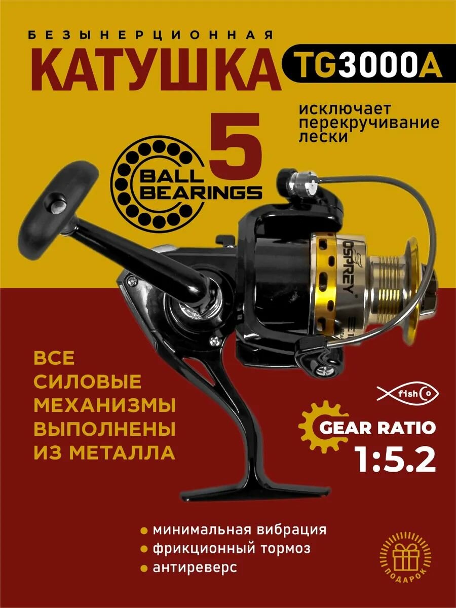 Катушка безынерционная для удочки Osprey Practice 3000