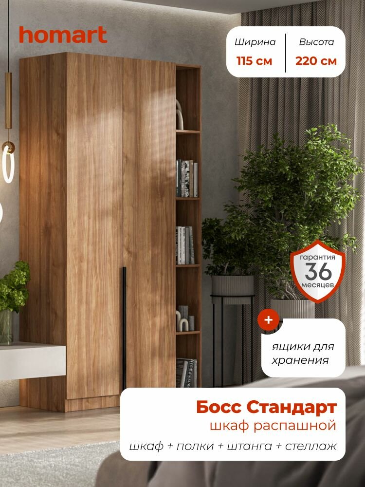 Homart, Шкаф распашной, 115х53х220 см, 2х дверный с ящиками и стеллажом, орех