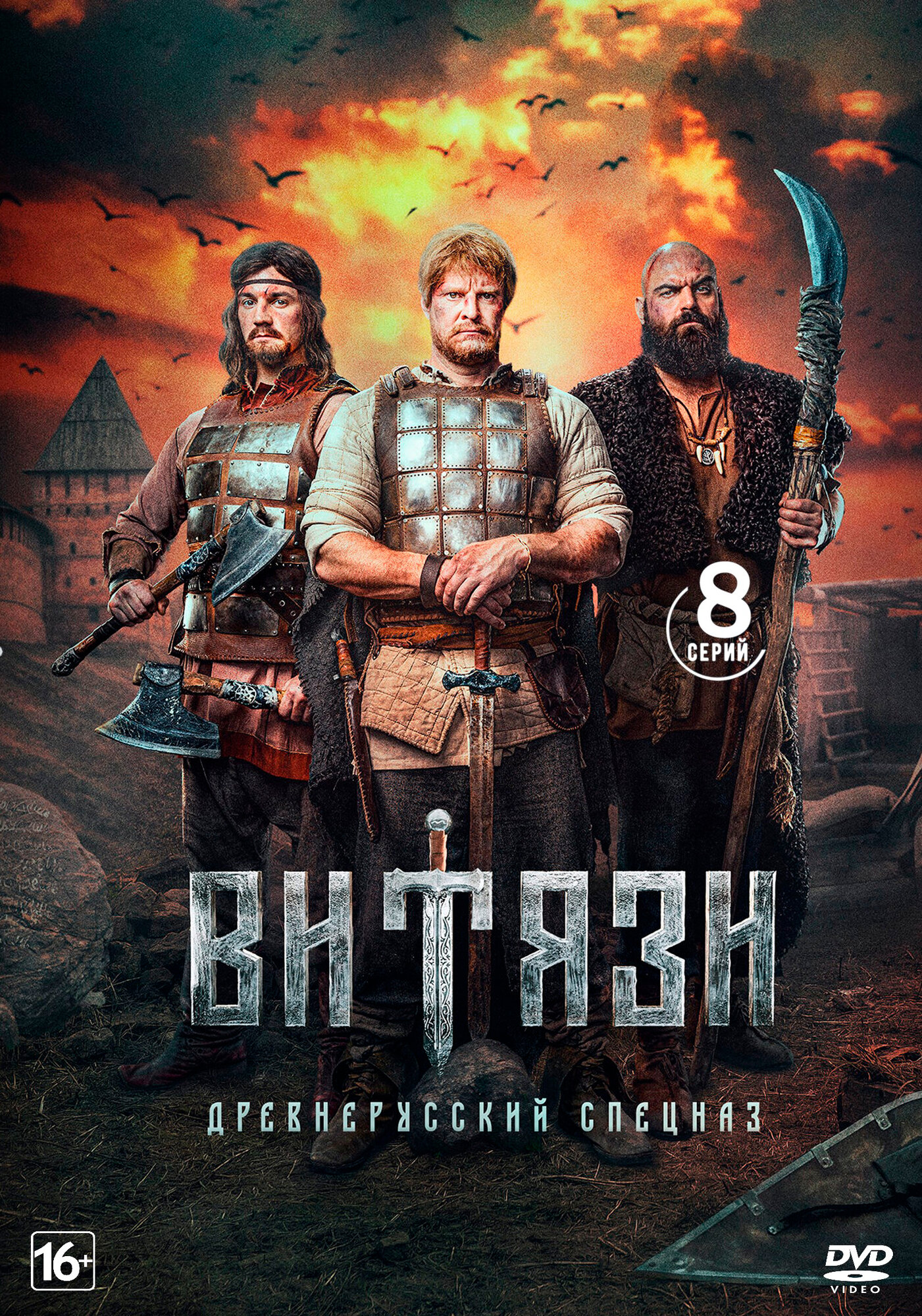 Витязи (Россия, 2023, полная версия, 8 серий)