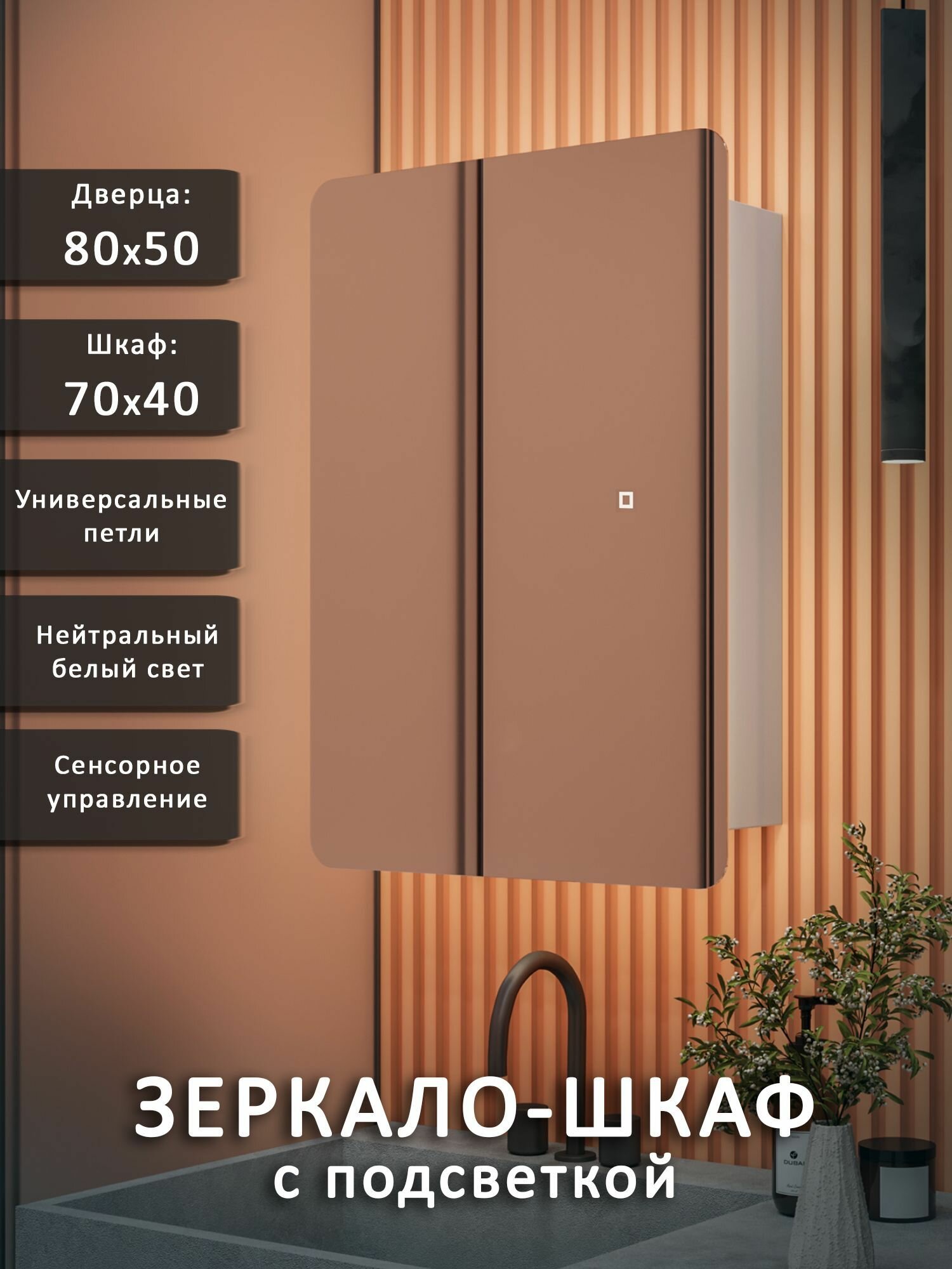 Зеркало-шкаф Эос 80*50 с нейтральной LED-подсветкой, универсальный