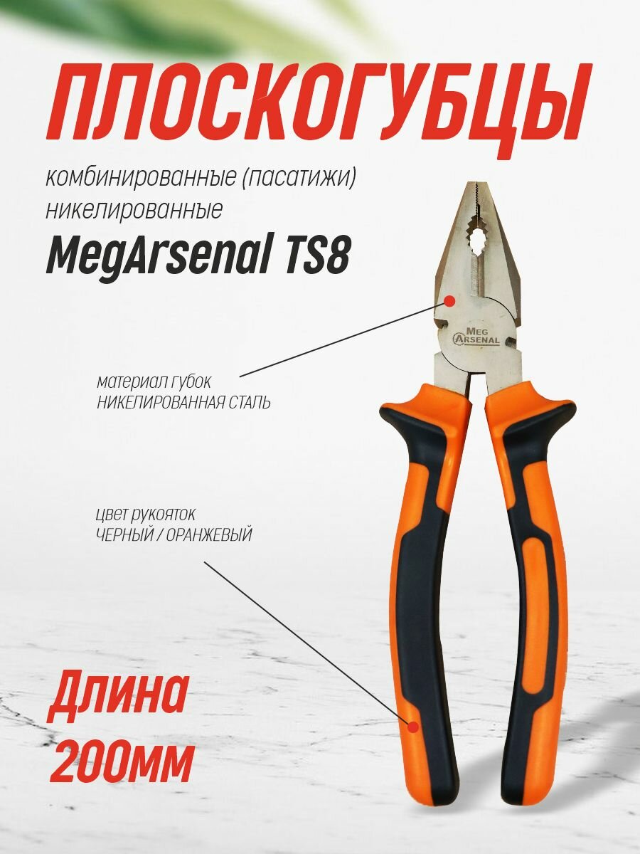 Плоскогубцы комбинированные(пассатижи) MegArsenal TS8 никелированные 200 мм