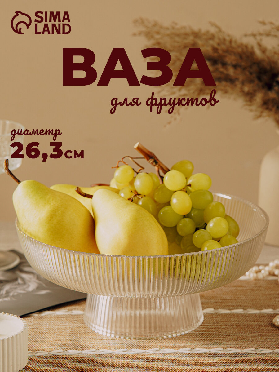 Ваза для сервировки фруктов «Камелия», 26,3×11 см, стеклянная, цвет прозрачный