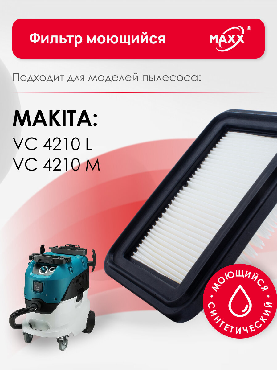 Синтетический моющийся фильтр MAXX для пылесосов Makita VC 4210 L, VC 4210M, W107418351