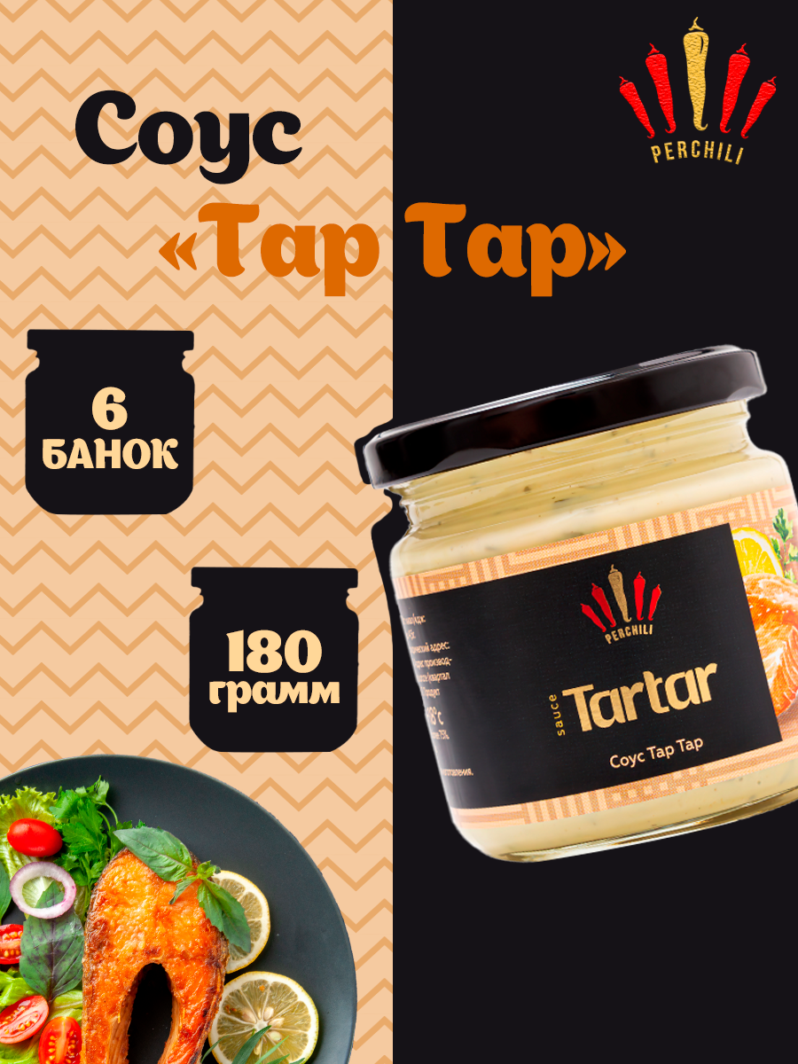 Соус Perchili Тар Тар, майонезный, неострый, 6 банок по 180г