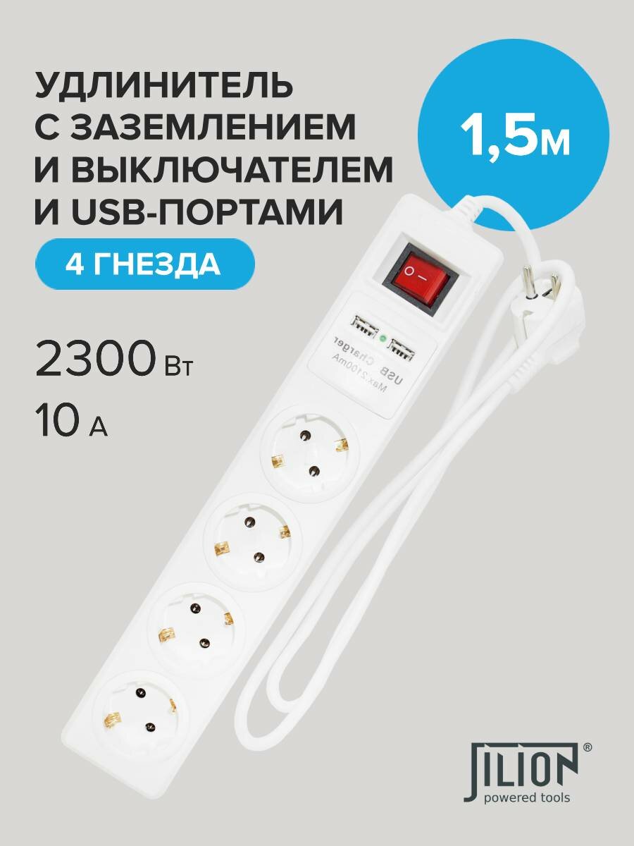 Удлинитель сетевой 1,5м с 2 USB-портами 4 гнезда Jilion