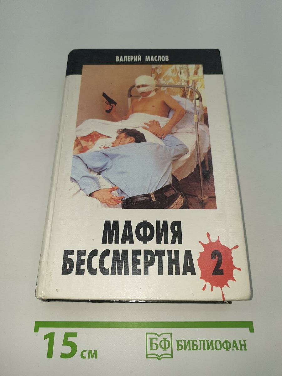 Мафия бессмертна 2