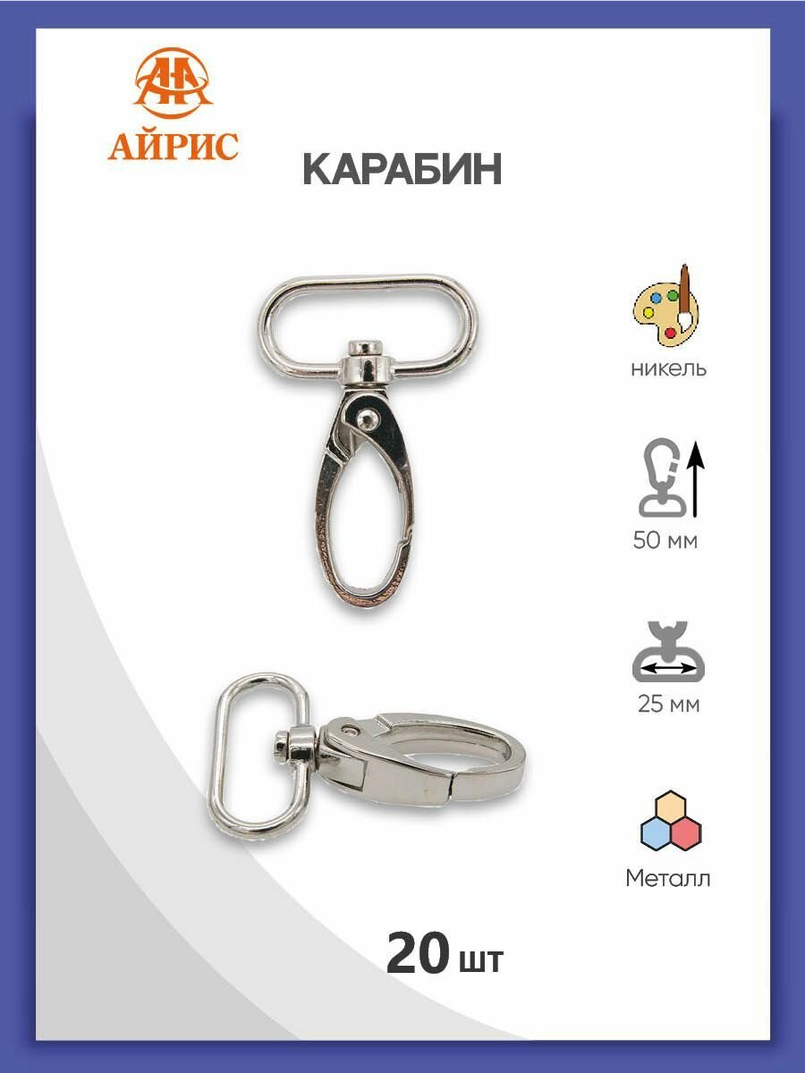 Карабин для сумки поворотный с рамкой, 25 мм (32*48 мм), металл (никель), 20 шт